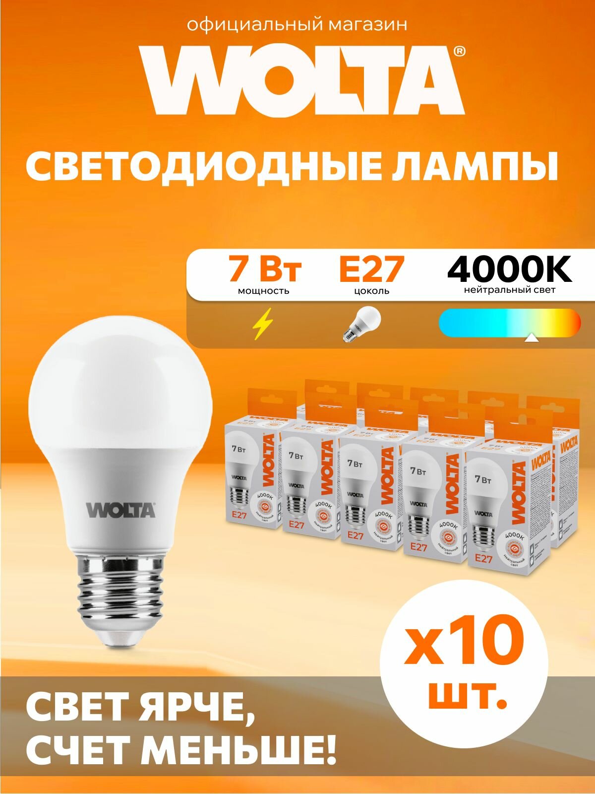 Светодиодная лампа Дневной белый свет WOLTA 25S55BL7E27 7Вт 4000К E27 (10 шт)