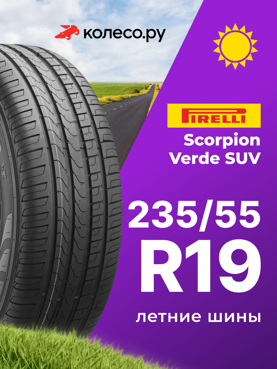 Шины летние Пирелли SC VERDE SUV 235/55 R19 105V XL нешипованная летняя резина
