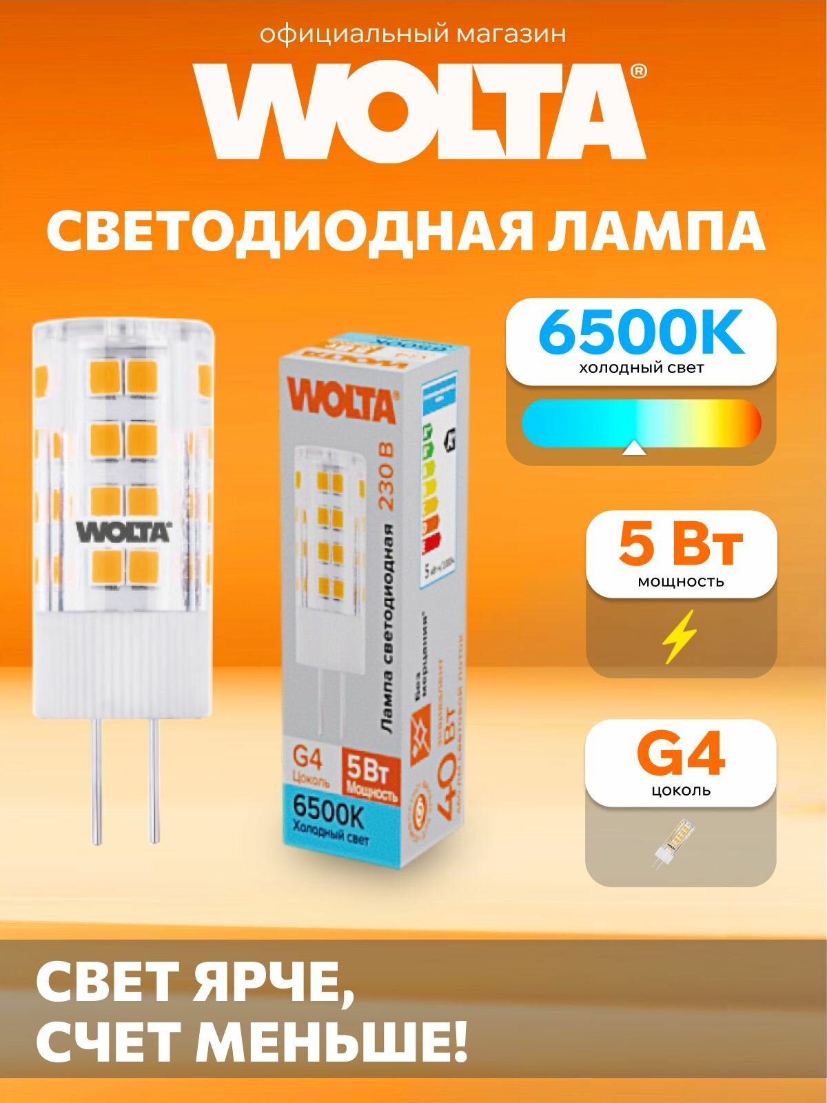 Светодиодная лампа Холодный свет WOLTA WSTD-JC-220V5W6KG4-C 5Вт 6500K G4