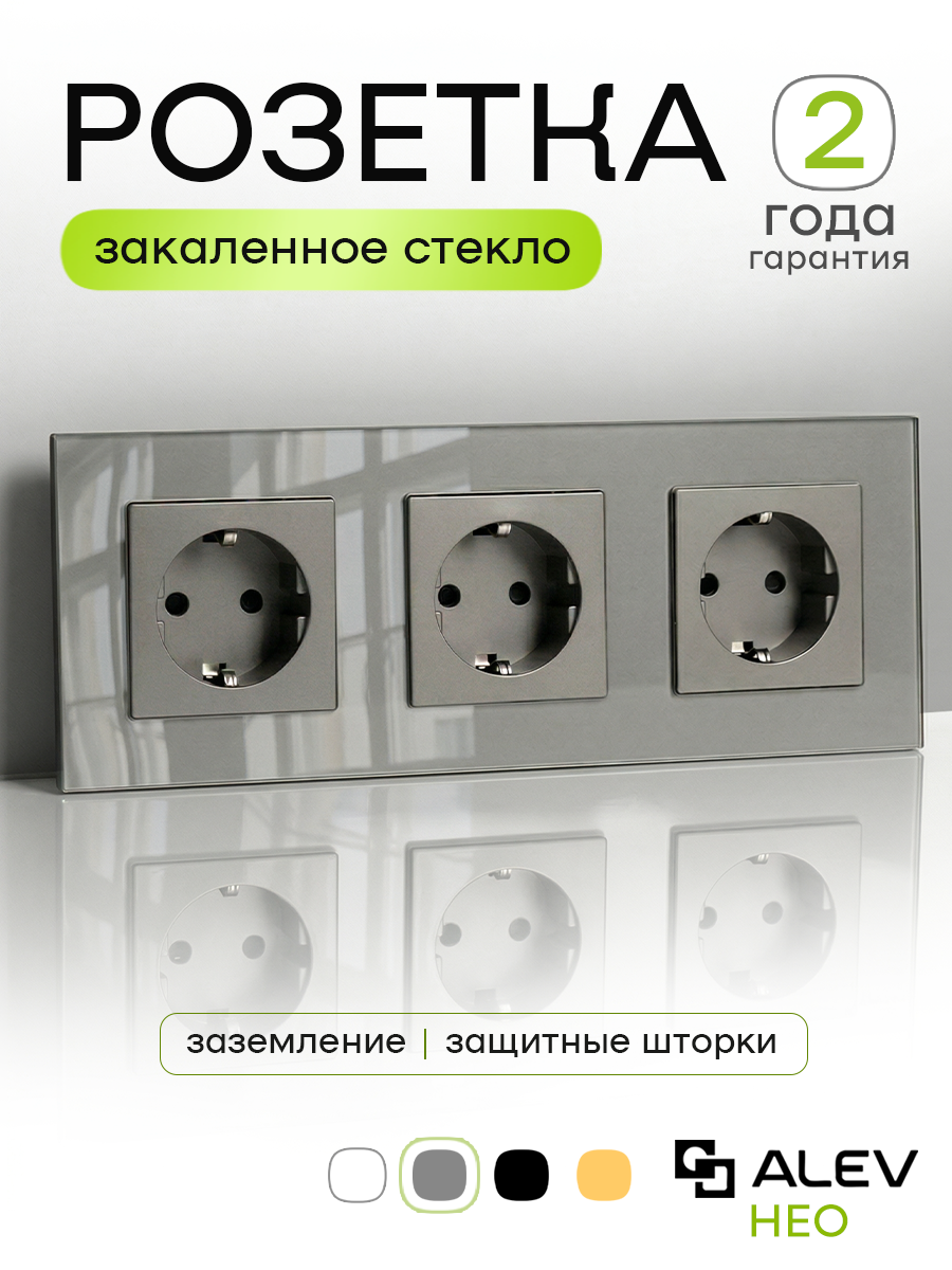 Розетка тройная ALEV Нео с заземлением и шторками с панелью из закаленного стекла серая