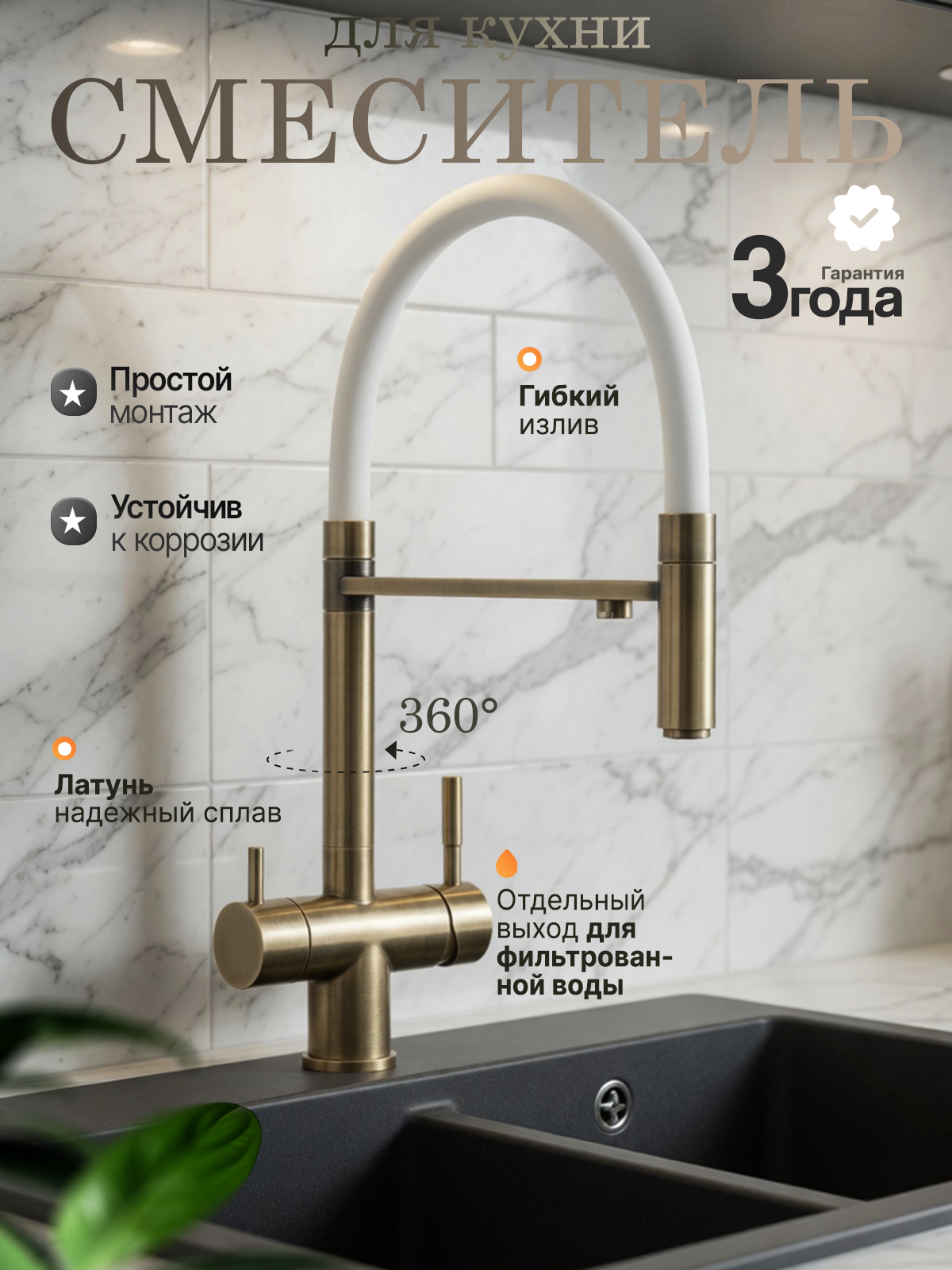 Смеситель для кухни с фильтром для питьевой воды бронзовый с силиконовым белым изливом и удлиненным аэратором