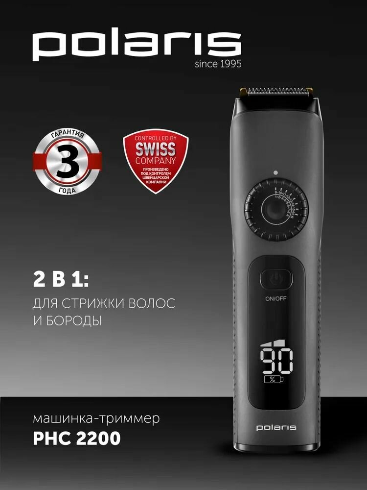 Машинка для стрижки волос профессиональная Polaris PHC 2200 / триммер для бороды - 2 насадки / Черный