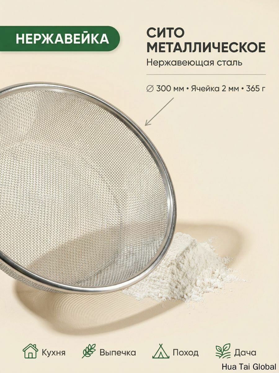 Сито, металл, ячейка 2 мм, 300 мм, вес 365 гр