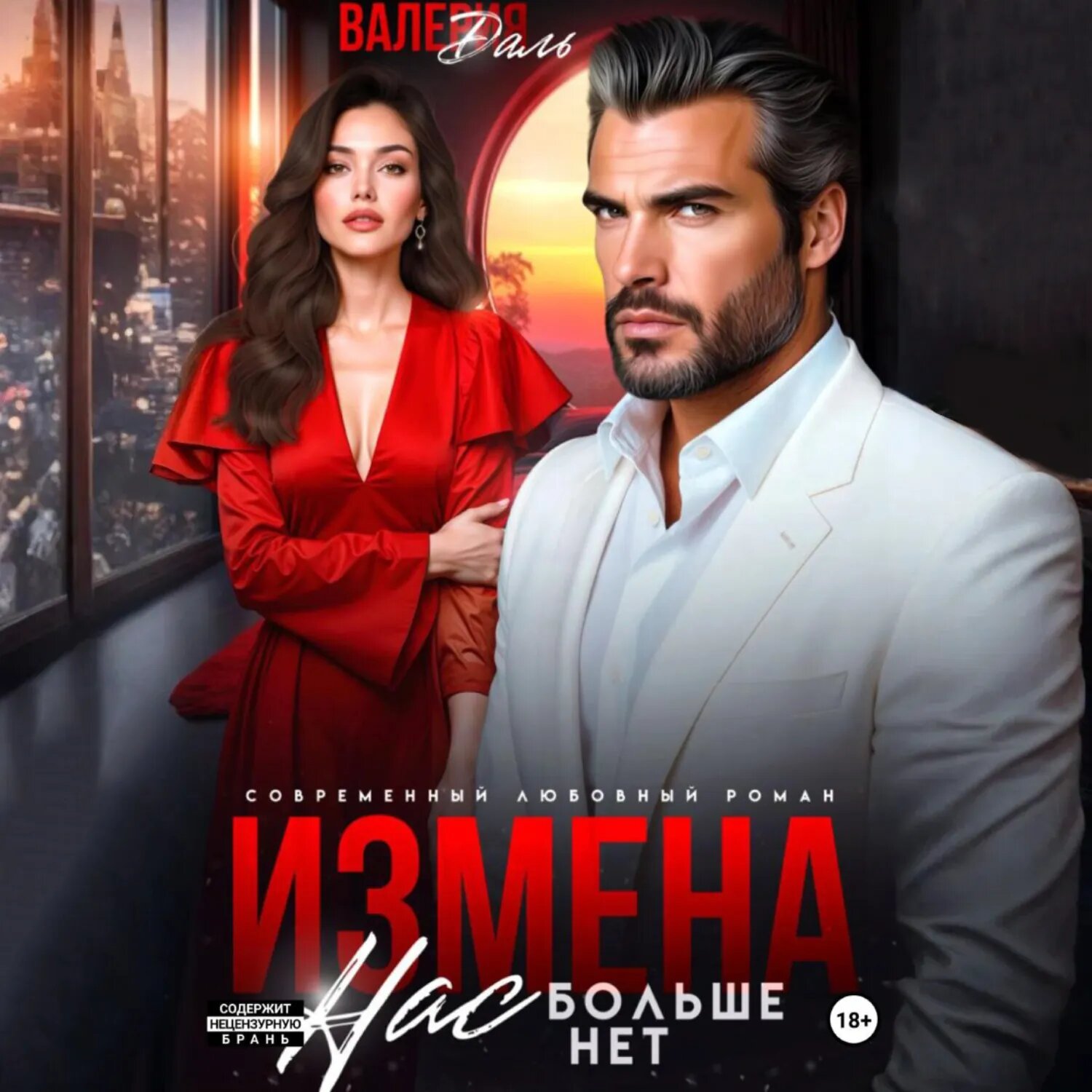 Измена. Нас больше нет [Аудиокнига]