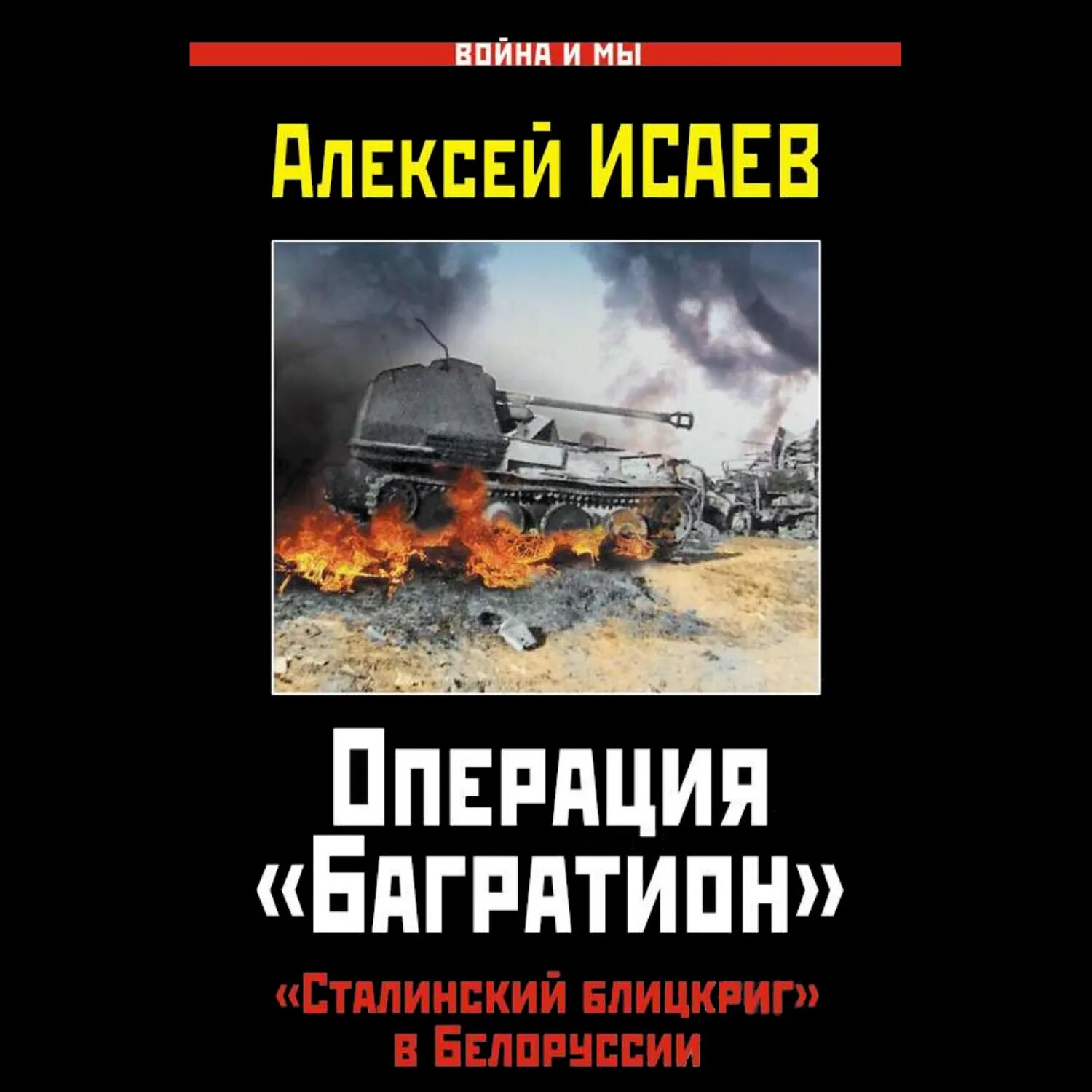 Операция «Багратион». «Сталинский блицкриг» в Белоруссии [Аудиокнига]