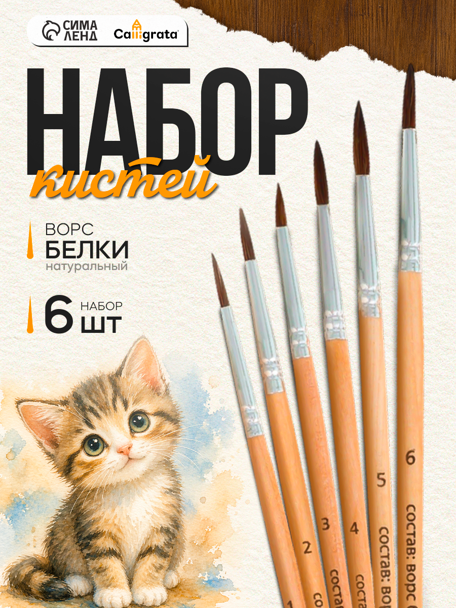 Набор кистей, белка круглые, 6 шт: №1, 2, 3, 4, 5, 6, с деревянными ручками, блистер