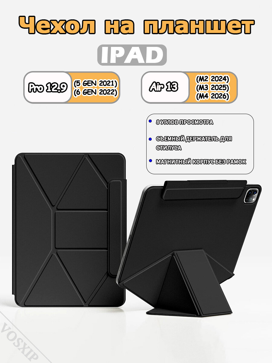 Чехол для iPad Air 13" (M2 2024, M3 2025, M4 2026) и iPad Pro 12.9" (2021-2022), отдельным магнитным отсеком для стилуса