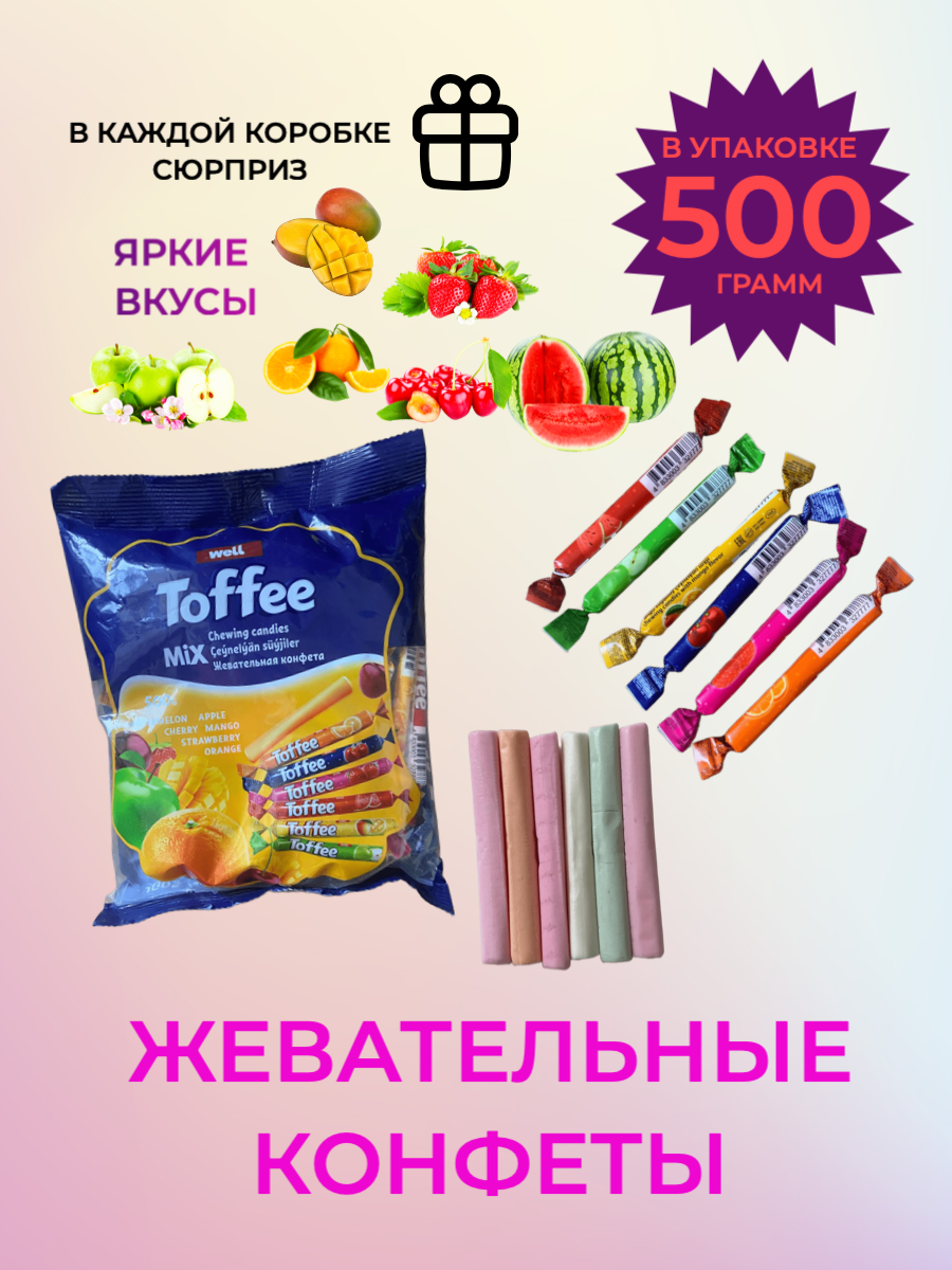 Жевательная конфета "Toffee Stick" ассорти/Сладости в подарок, 500 грамм