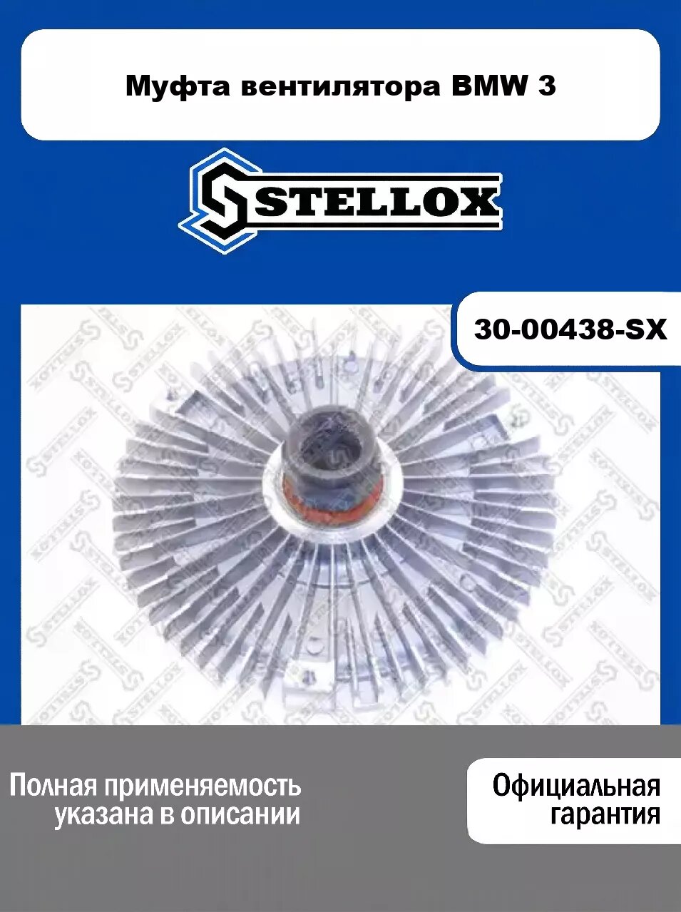 Муфта вентилятора BMW 3 30-00438-SX, STELLOX