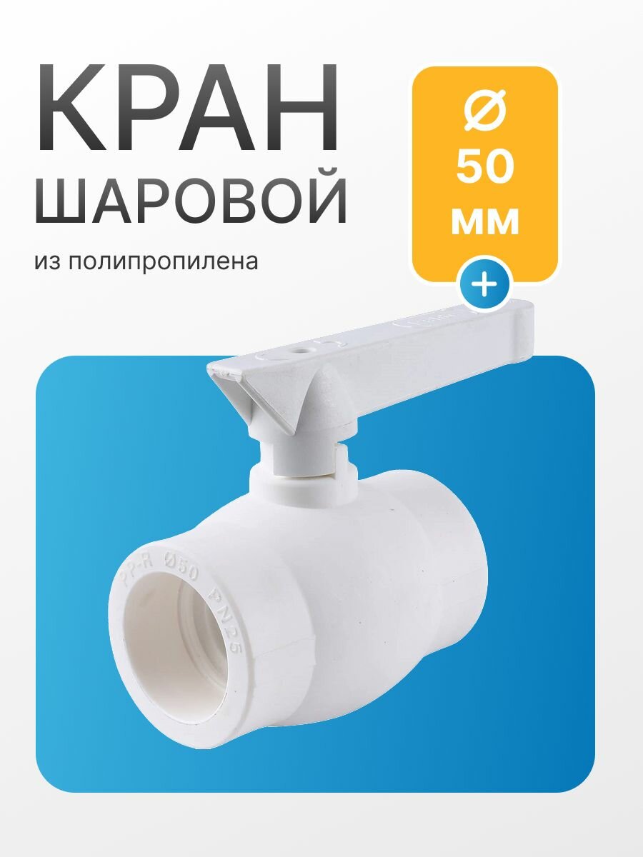 Кран шаровой полипропиленовый Д50