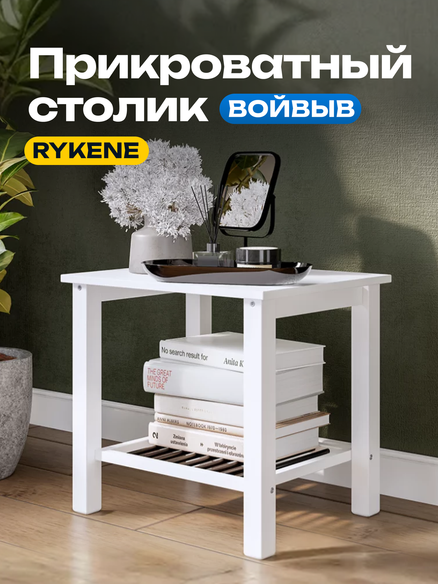 Прикроватная тумба белая, Войвыв. Кофейный приставной столик белый