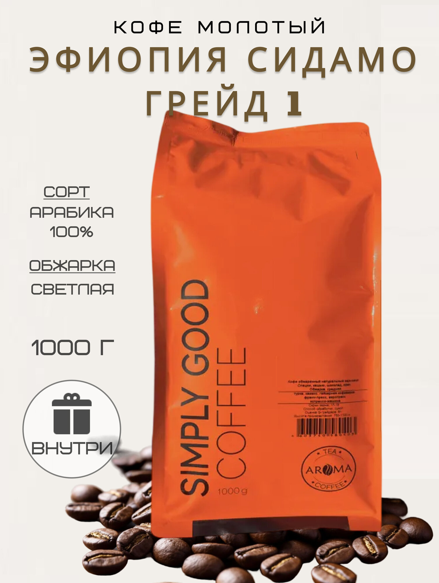 Кофе молотый Эфиопия Сидамо Грейд 1, 1 кг