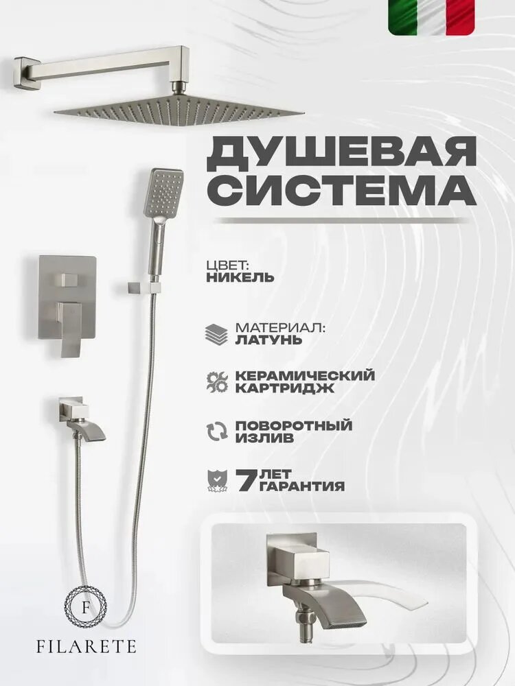 Душевая система встраиваемая FILARETE Waterfall FL1010NK, никель