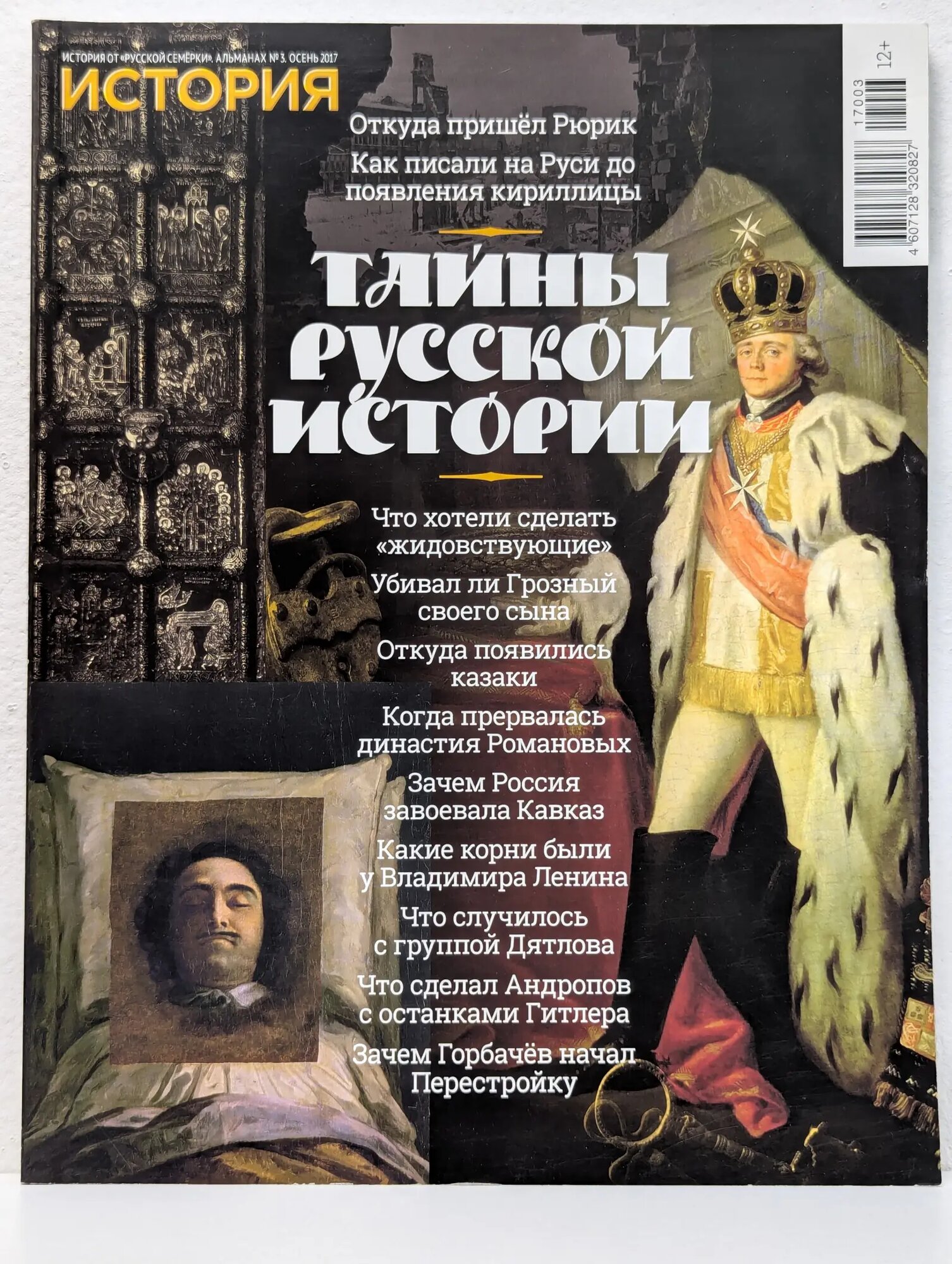 Тайны русской истории. Выпуск № 3/2017 Писарева Юлия Владимировна 2017