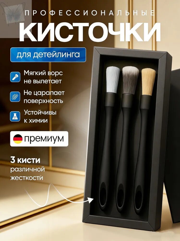 Кисть для детейлинга, 3 шт.