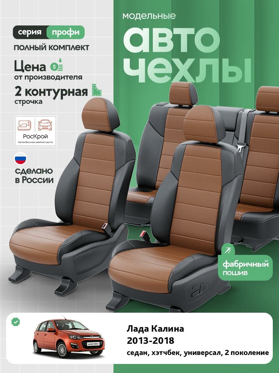 Чехлы на Лада Калина 2