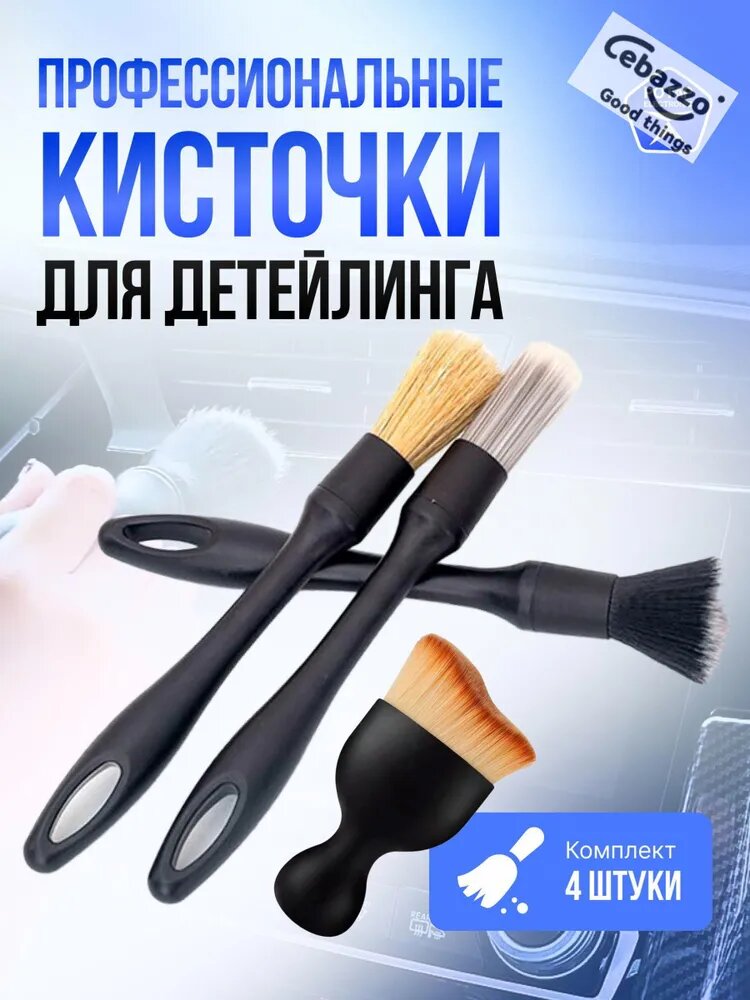 Кисть для детейлинга, 4 шт.