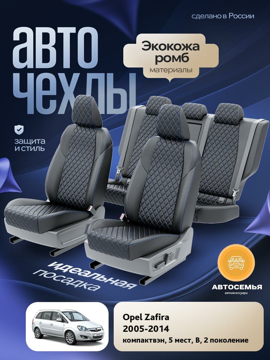 Чехлы на Опель Зафира Б 2