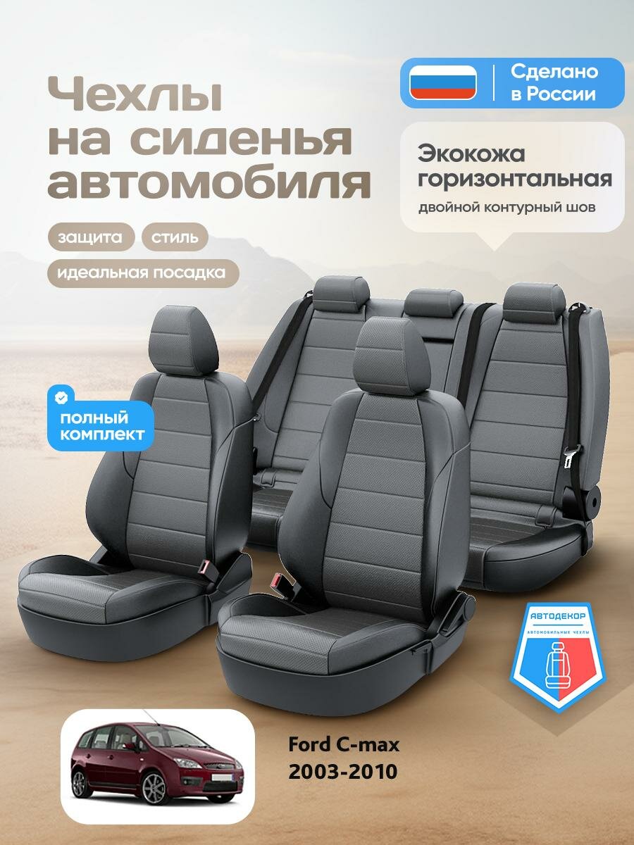 Чехлы на Форд Ц Макс