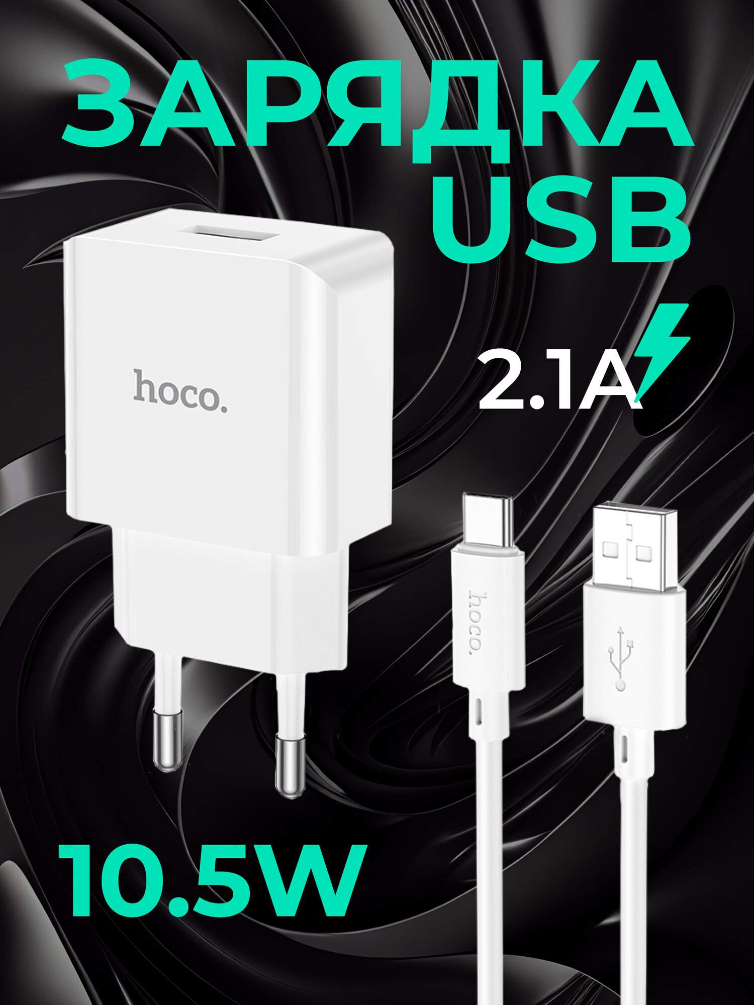Зарядное устройство для телефона с кабелем Type-C, 10.5W, 1 м