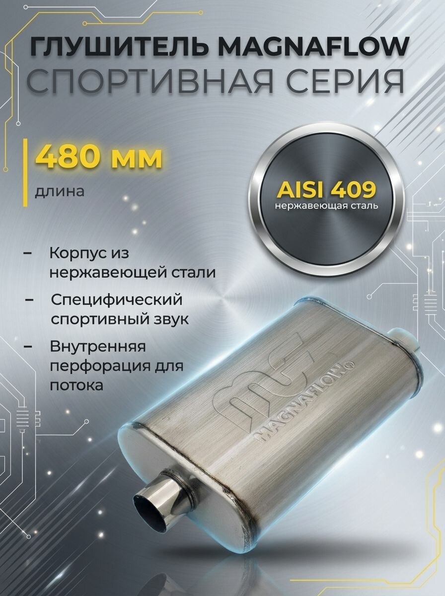 Глушитель прямоточный Magnaflow Premium с винтовой перфорацией 57мм