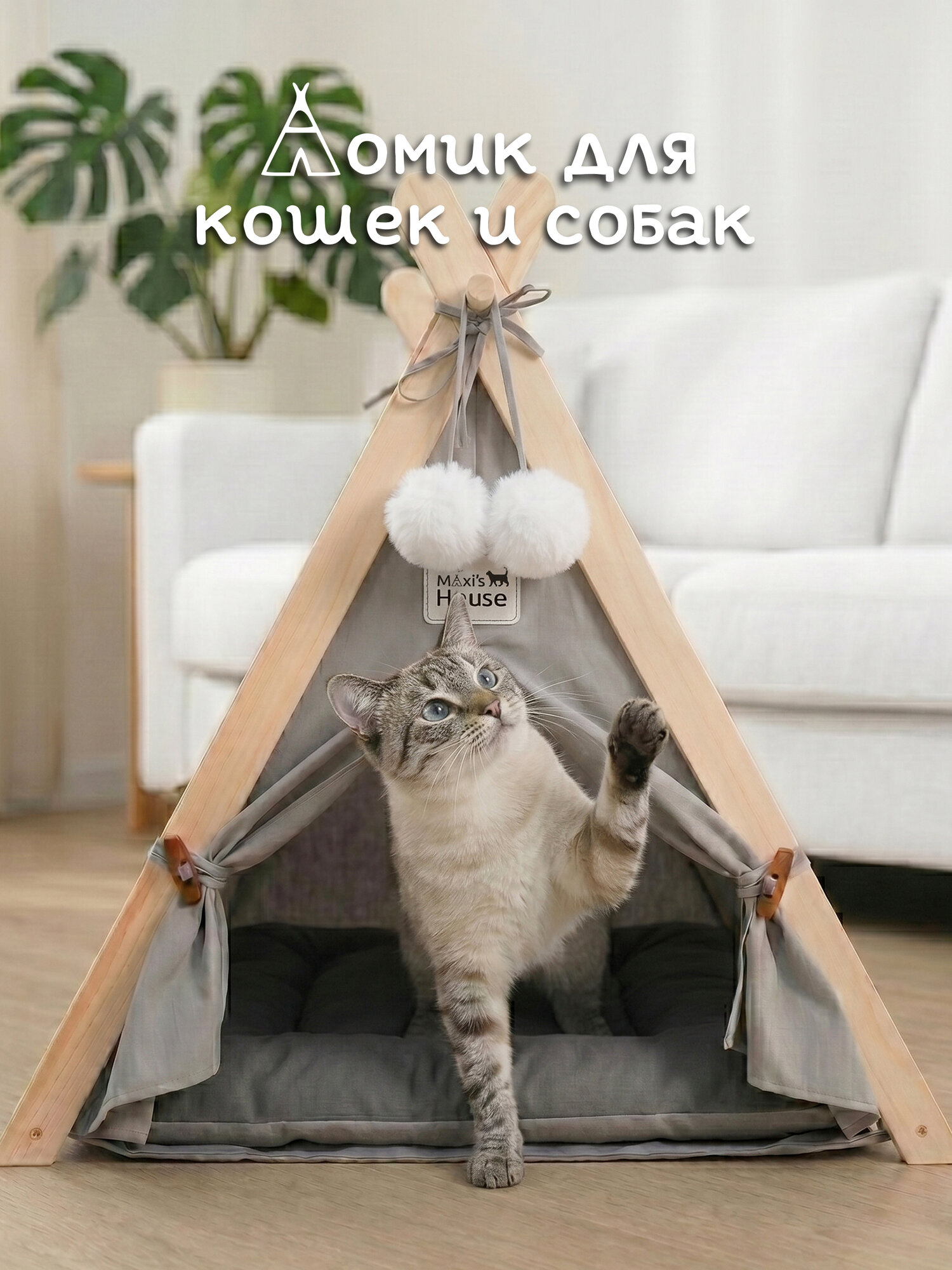 Домик-палатка ВигВам Maxi's House для кошек и собак мелких и средних пород