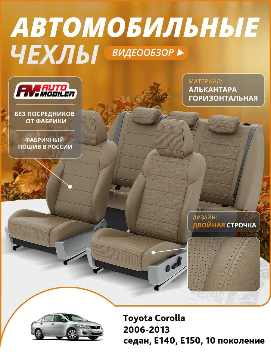 Чехлы на Тойота Королла Е140, Е150 10