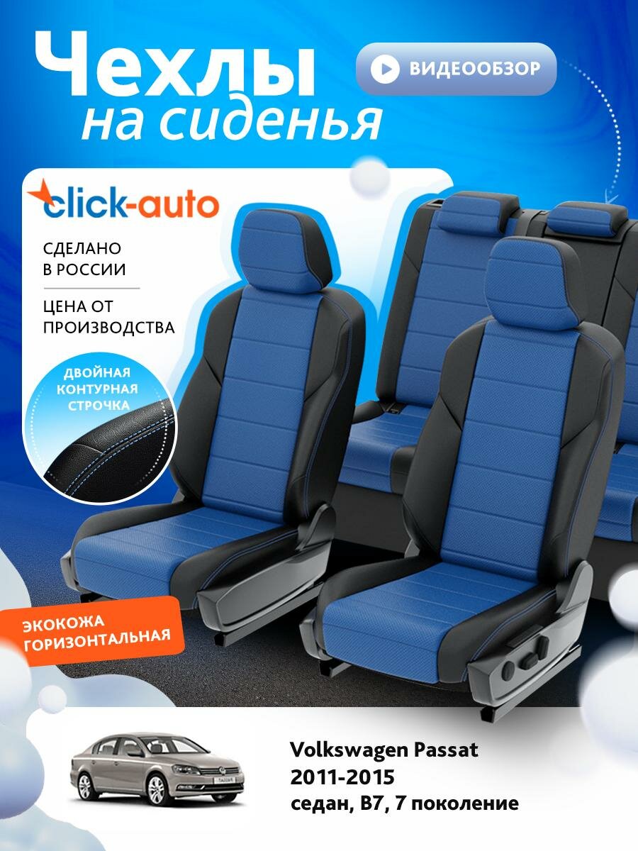 Чехлы на Фольксваген Пассат Б7