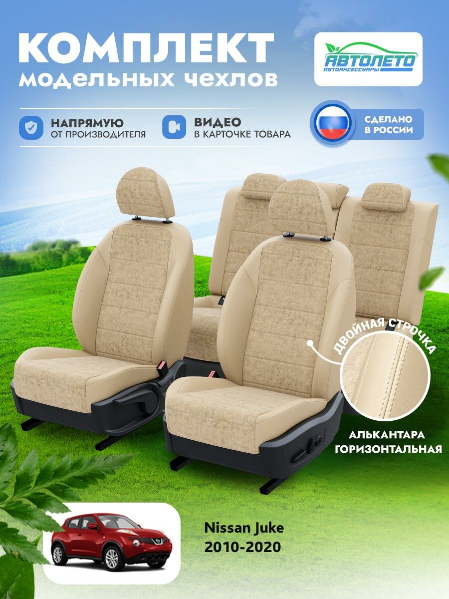 Чехлы на Ниссан Жук