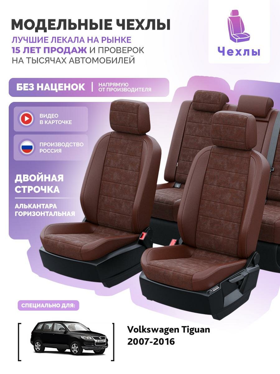 Чехлы на Фольксваген Тигуан