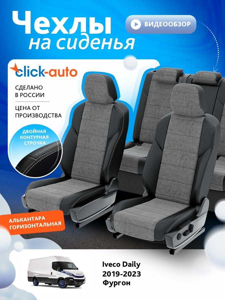Чехлы на Ивеко Дайли