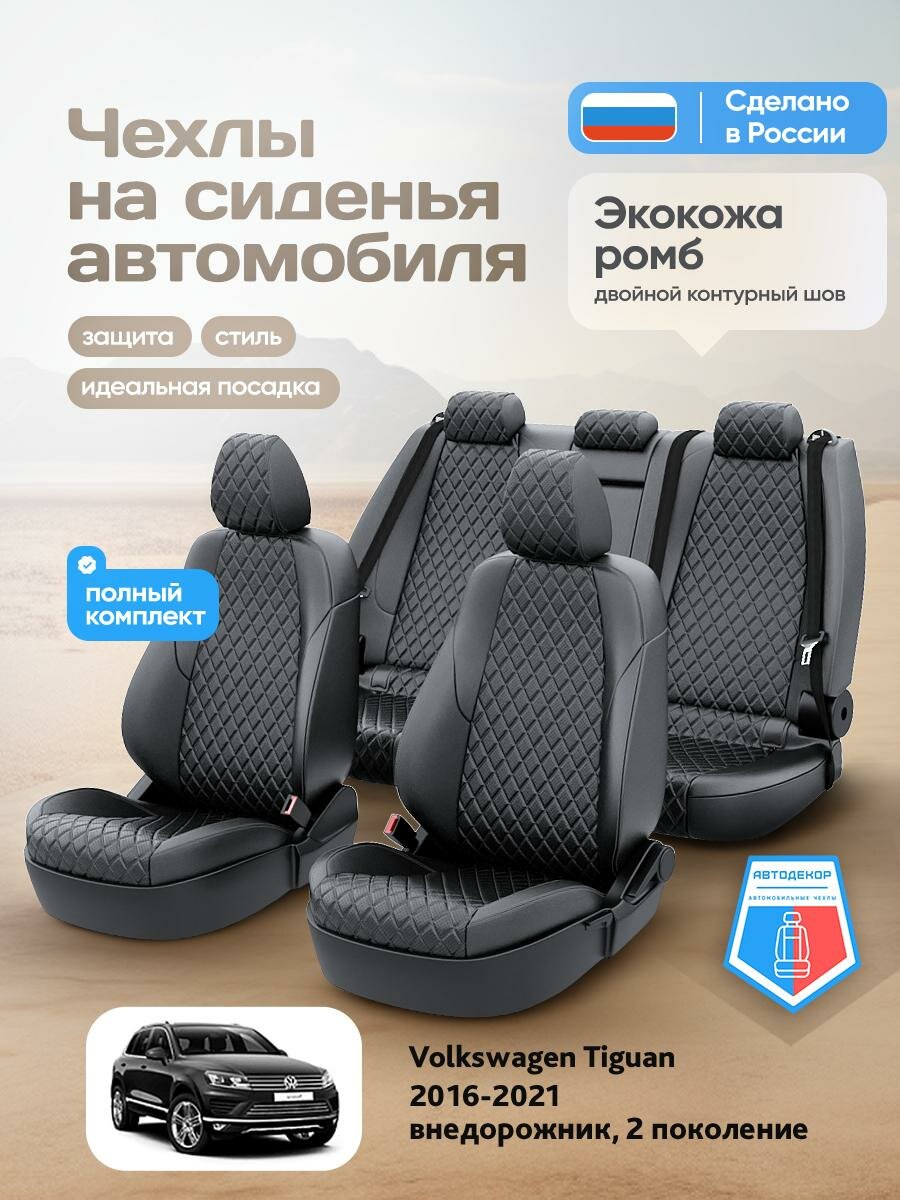 Чехлы Фольксваген Тигуан (Volkswagen Tiguan) 2016-2021 2 внедорожник Экокожа с ромбом Черный AD1991-CV1617-2 АвтоДекор