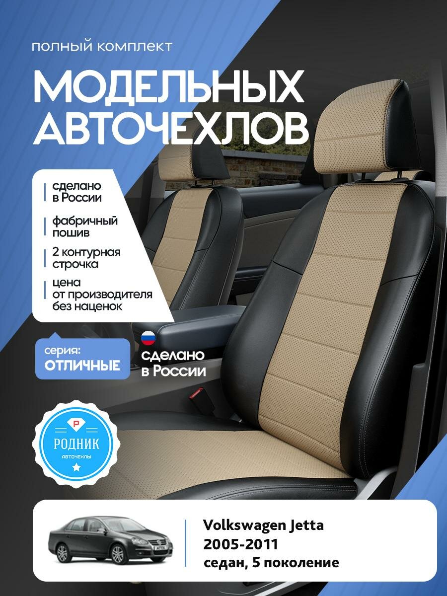 Чехлы Фольксваген Джетта (Volkswagen Jetta) 2005-2011 5 седан Экокожа Бежевый RD5143-F4345-2 Родник