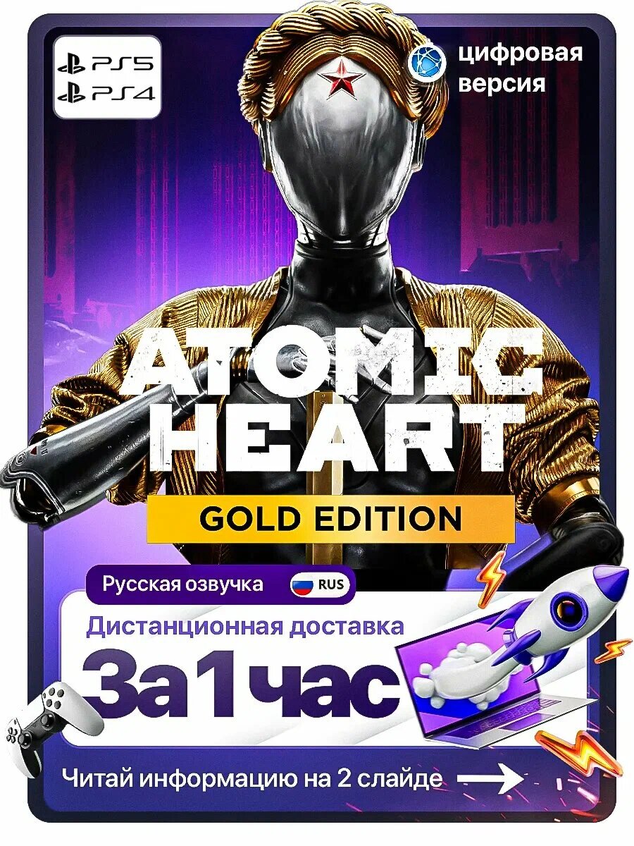 Atomic Heart Gold Edition для PS4 & PS5, цифровая версия, русский язык