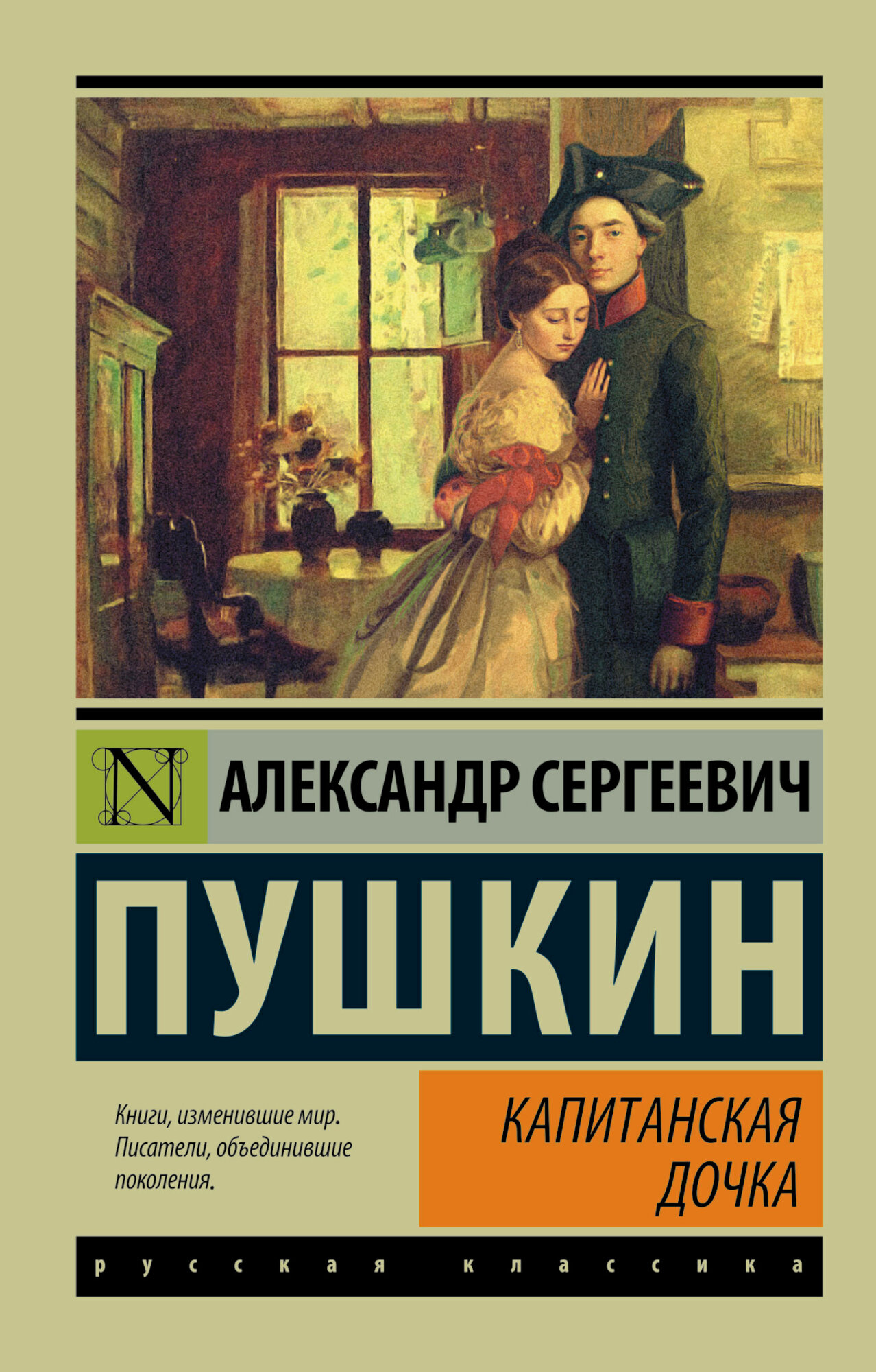 Пушкин А. Капитанская дочка (63112)