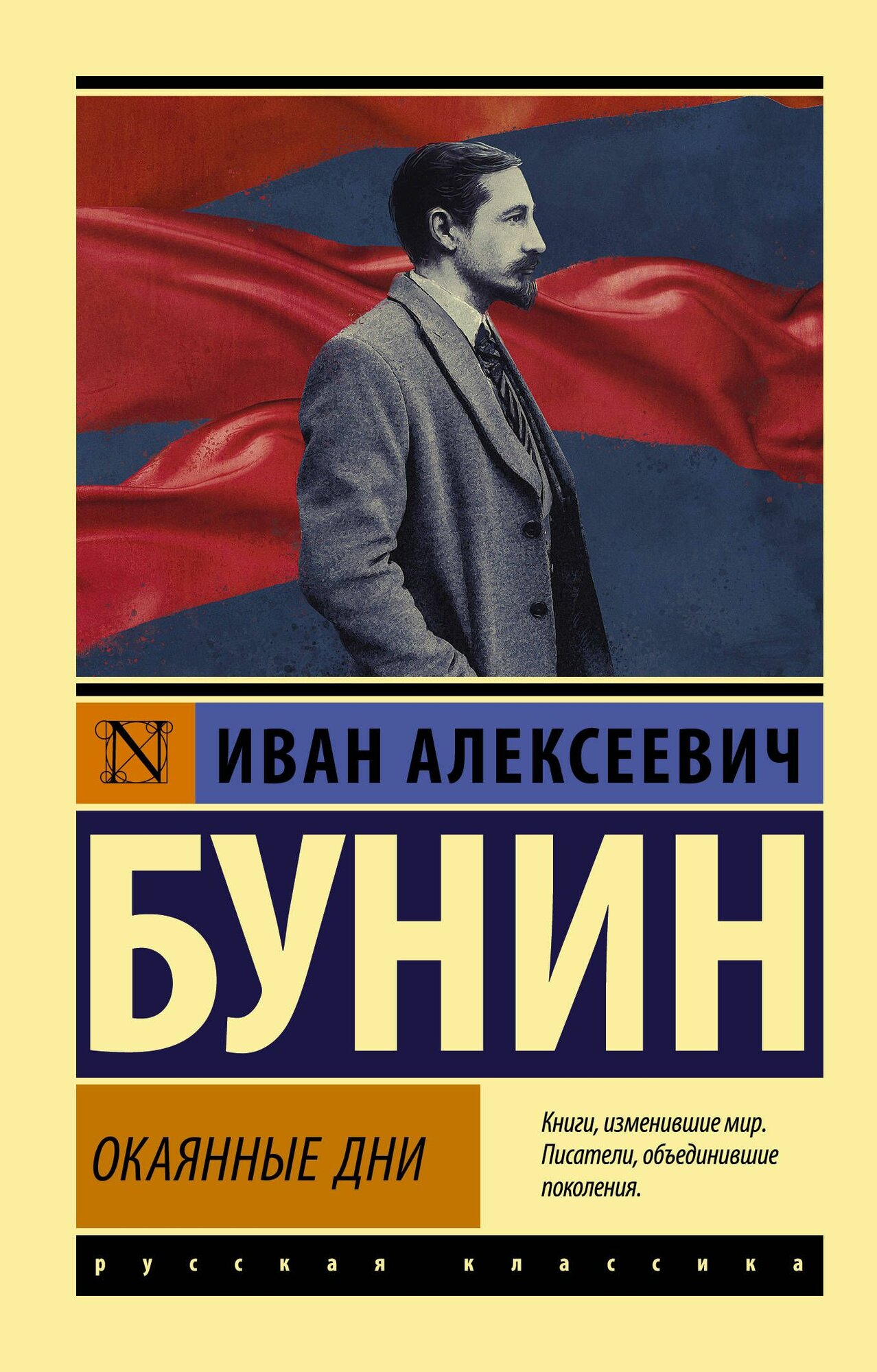 Бунин И. А. Окаянные дни