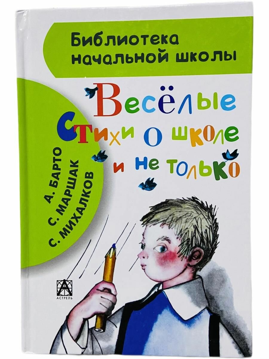 Веселые стихи о школе и не только. Библиотека начальной школы.