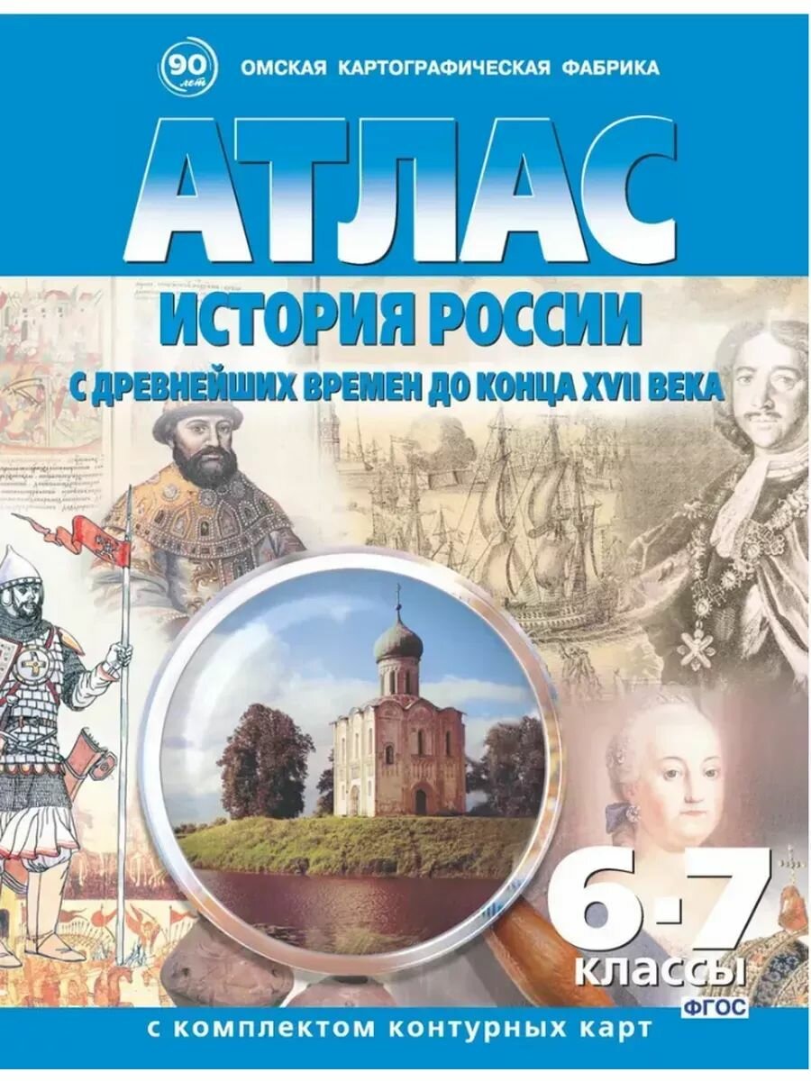 Атлас 6-7 кл. История России с др. времён до конца ХVII в. Чугунова Н. Н.