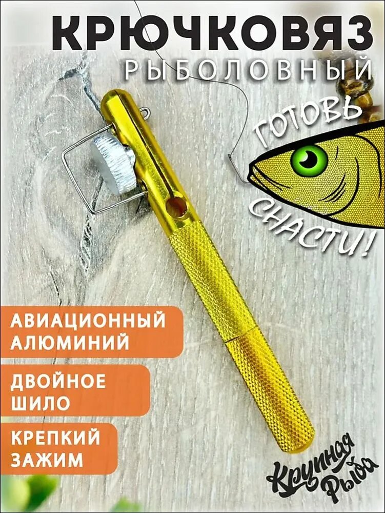 Крючковяз, петлевяз, узловяз для рыбалки. Устройство для вязания лески к крючку. Набор инструментов рыбака.