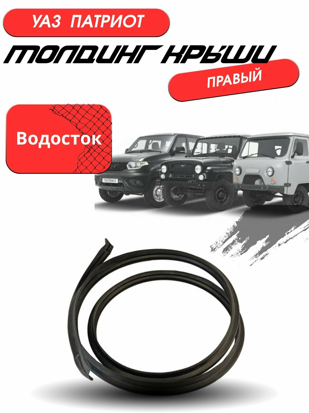 Молдинг крыши (водосток) правый УАЗ Патриот