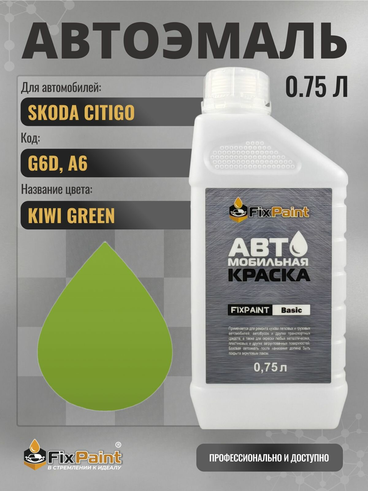 Краска для SKODA CITIGO, код G6D, A6, KIWI GREEN, автомобильная эмаль базовая под лак FixPaint Basic в канистре, 0,75 л