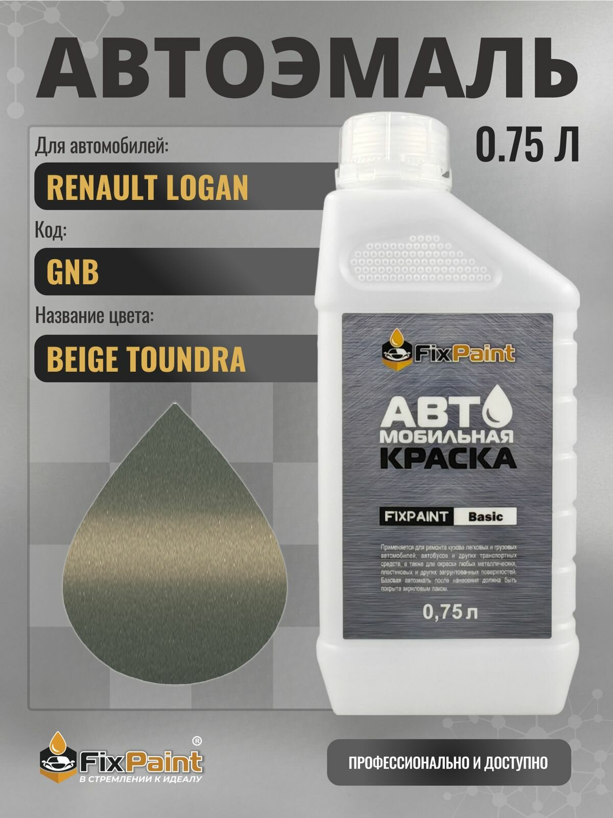 Краска для RENAULT LOGAN, код GNB, BEIGE TOUNDRA, автомобильная эмаль базовая под лак FixPaint Basic в канистре, 0,75 л
