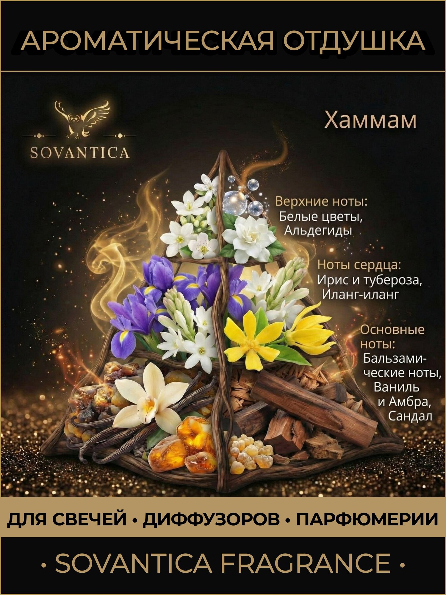 Ароматическая отдушка 10 г Хаммам (Hammam), Sovantica