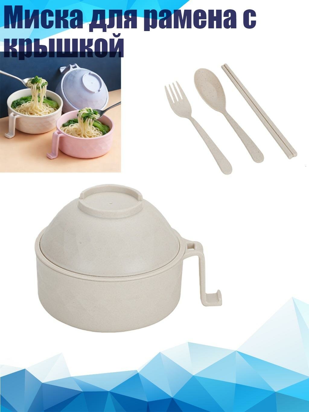 Миска для рамена с крышкой, 3