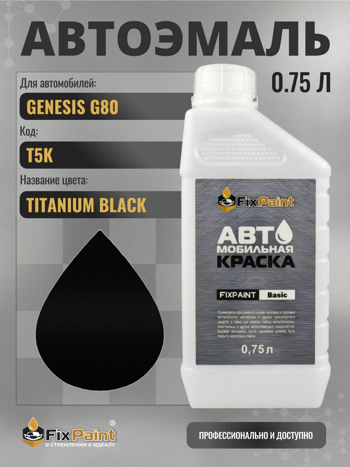 Краска для GENESIS G80, код T5K, TITANIUM BLACK, автомобильная эмаль базовая под лак FixPaint Basic в канистре, 0,75 л