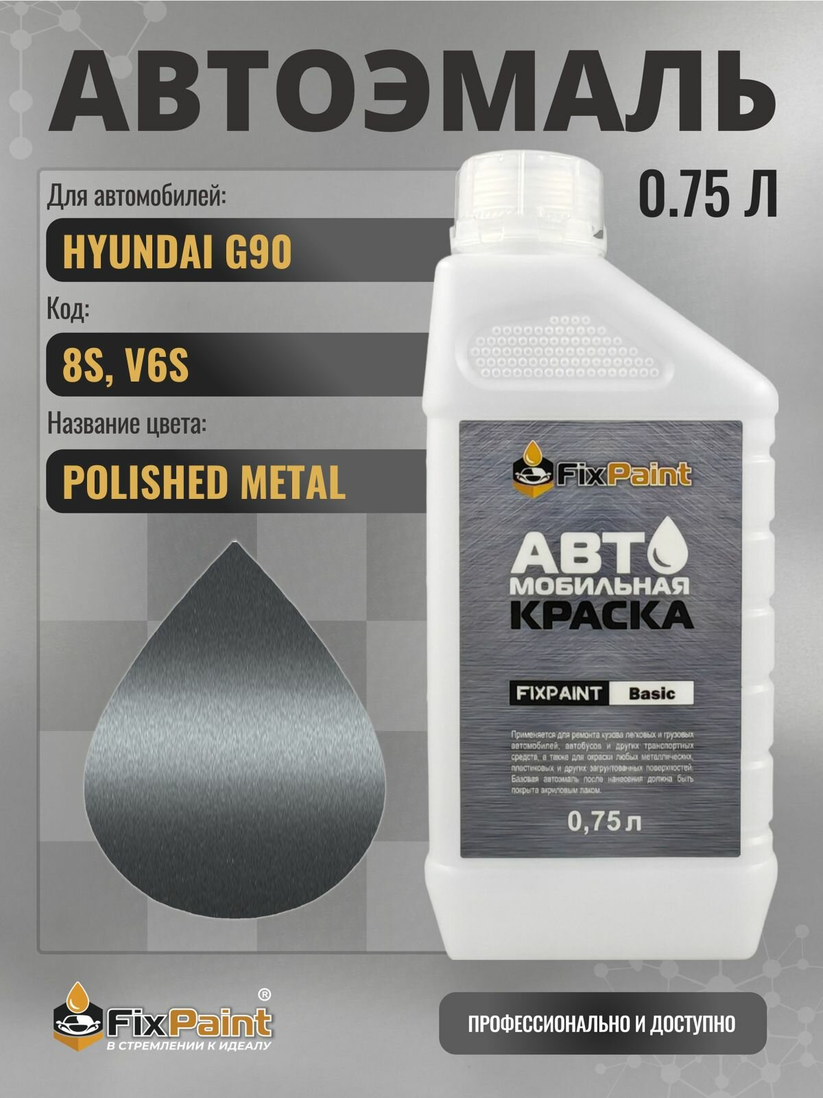 Краска для HYUNDAI G90, код 8S, V6S, POLISHED METAL, автомобильная эмаль базовая под лак FixPaint Basic в канистре, 0,75 л