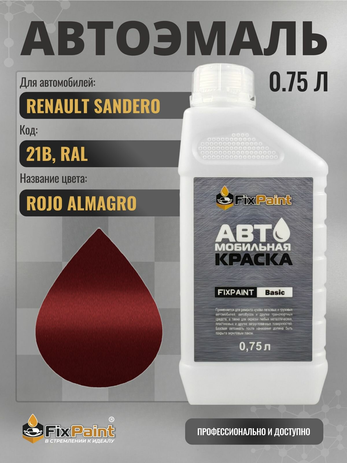 Краска для RENAULT SANDERO, код 21B, RAL, ROJO ALMAGRO, автомобильная эмаль базовая под лак FixPaint Basic в канистре, 0,75 л