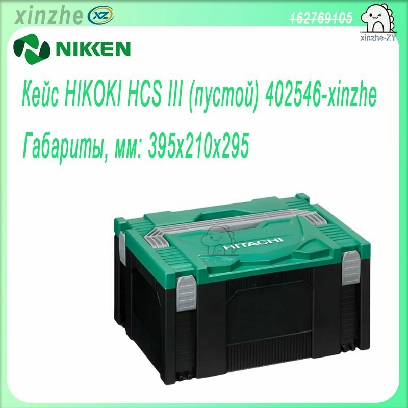 Xinzhe2024 / Кейс HIKOKI HCS III (пустой) 402546-XZ