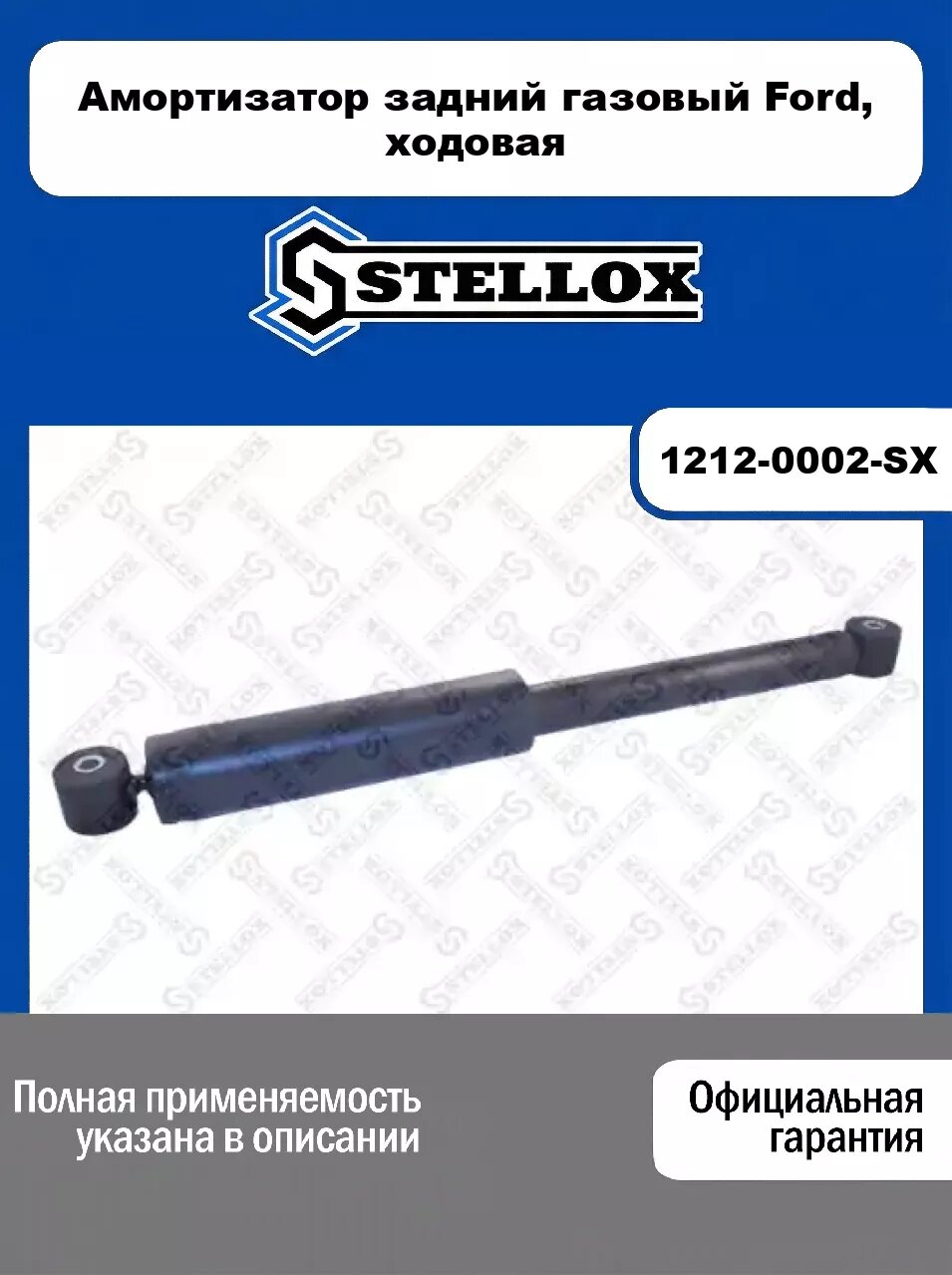 Амортизатор задний газовый Ford, ходовая 1212-0002-SX, STELLOX