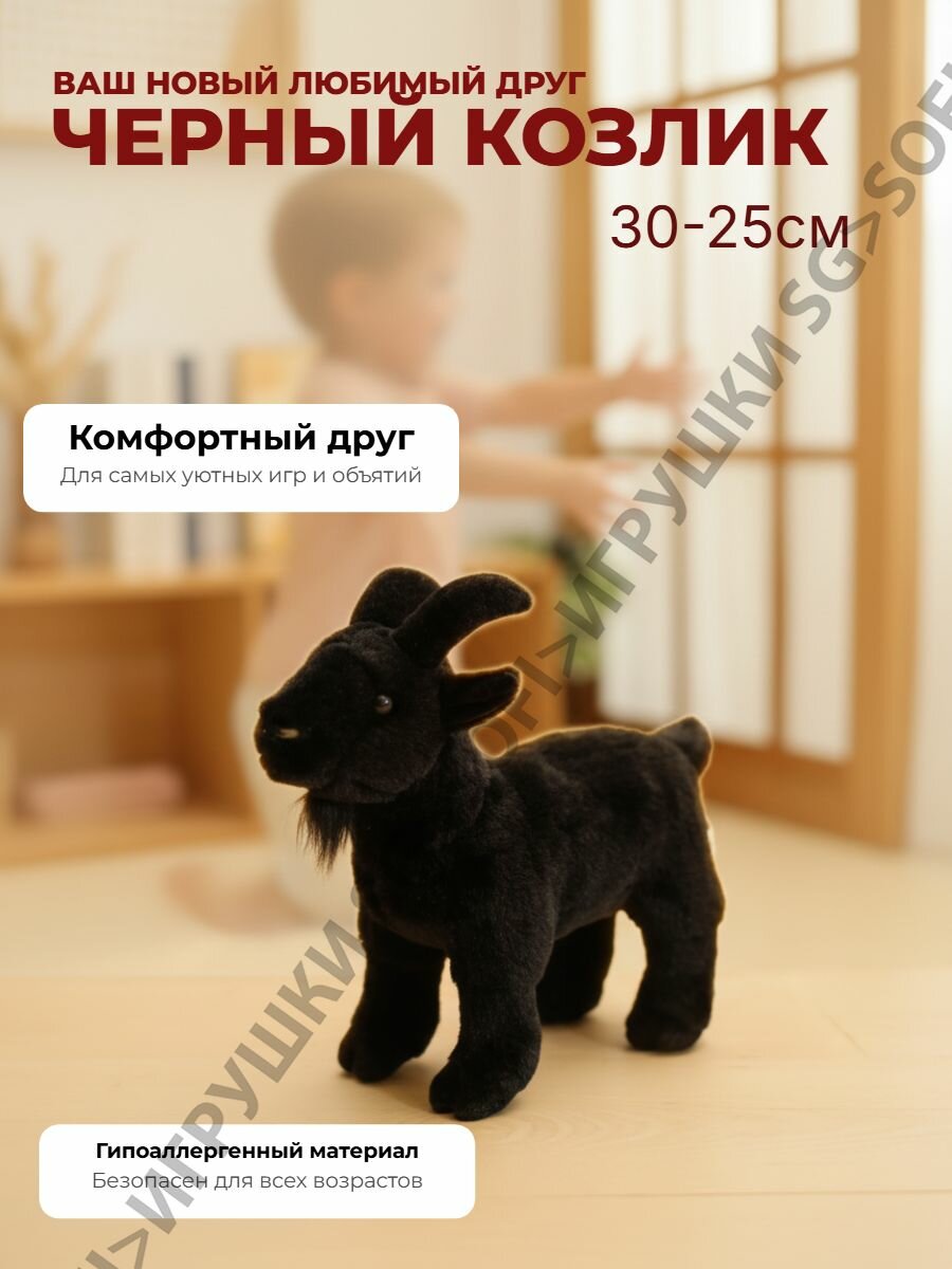 Мягкая игрушка чёрный козлик высотой 25-30 см.